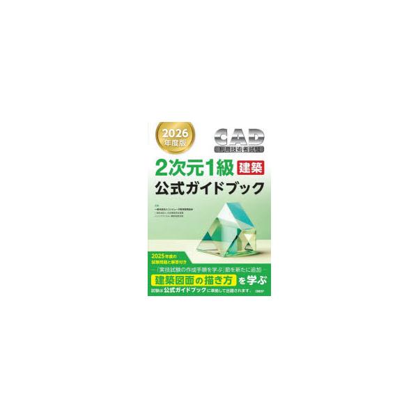 本 ISBN:9784296071449 コンピュータ教育振興協会／著 出版社:日経BP 出版年月:2026年03月 サイズ:355P 26cm コンピュータ ≫ クリエイティブ [ CAD ] キヤド リヨウ ギジユツシヤ シケン ニジゲ...