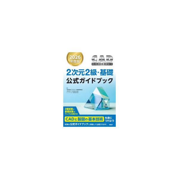 本 ISBN:9784296071456 コンピュータ教育振興協会／著 出版社:日経BP 出版年月:2026年03月 サイズ:357P 26cm コンピュータ ≫ クリエイティブ [ CAD ] キヤド リヨウ ギジユツシヤ シケン ニジゲ...