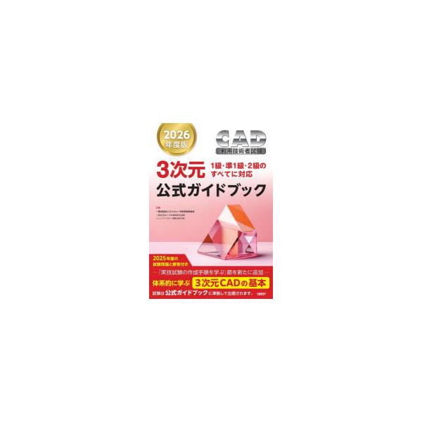 本 ISBN:9784296071463 コンピュータ教育振興協会／著 出版社:日経BP 出版年月:2026年03月 サイズ:403P 26cm コンピュータ ≫ クリエイティブ [ CAD ] キヤド リヨウ ギジユツシヤ シケン サンジ...