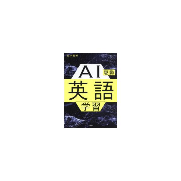 本 ISBN:9784296071555 田中雅博／著 出版社:日経BP 出版年月:2026年08月 サイズ:399P 21cm コンピュータ ≫ プログラミング [ 開発技法 ] エ-アイ クドウ エイゴ ガクシユウ AI／クドウ／エイゴ...
