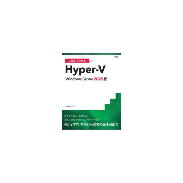 本 ISBN:9784296080472 横田秀之／著 出版社:日経BP 出版年月:2025年07月 サイズ:286P 24cm コンピュータ ≫ ネットワーク [ サーバ ] ヒトメ デ ワカル ハイパ- ヴイ ウインドウズ サ-ヴア- ...