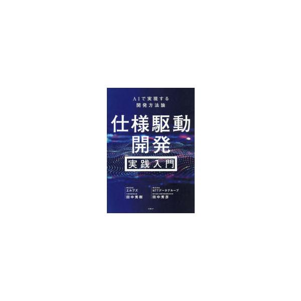 本 ISBN:9784296080496 田中秀樹／著 田中秀彦／著 出版社:日経BP 出版年月:2026年03月 サイズ:374P 21cm コンピュータ ≫ プログラミング [ 開発技法 ] シヨウ クドウ カイハツ ジツセン ニユウモ...