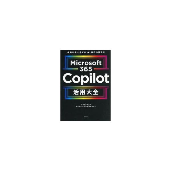本 ISBN:9784296080519 アクセンチュアCopilot利活用推進チーム／著 出版社:日経BP 出版年月:2026年03月 サイズ:359P 21cm コンピュータ ≫ アプリケーション [ 統合型ソフト、オフィス ] マイク...