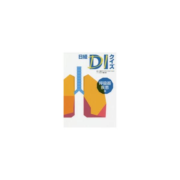 本 ISBN:9784296102983 日経ドラッグインフォメーション／編集 笹嶋勝／クイズ監修 出版社:日経BP 出版年月:2019年07月 サイズ:199P 26cm 医学 ≫ 臨床医学内科系 [ 呼吸器一般 ] ニツケイ デイ-アイ...