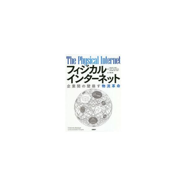 本 ISBN:9784296106059 エリック・バロー／著 ブノア・モントルイユ／著 ラッセル・D・メラー／著 荒木勉／訳 出版社:日経BP 出版年月:2020年06月 サイズ:270P 21cm ビジネス ≫ 流通 [ ロジスティック...