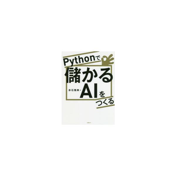 本 ISBN:9784296106967 赤石雅典／著 出版社:日経BP 出版年月:2020年08月 サイズ:379P 21cm コンピュータ ≫ プログラミング [ Python ] パイソン デ モウカル エ-アイ オ ツクル PYTH...