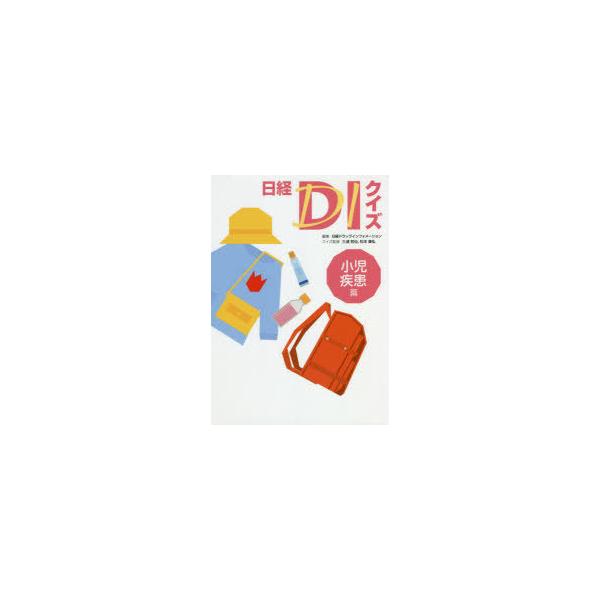 本 ISBN:9784296107605 日経ドラッグインフォメーション／編集 三浦哲也／クイズ監修 松本康弘／クイズ監修 出版社:日経BP 出版年月:2020年10月 サイズ:189P 26cm 医学 ≫ 臨床医学内科系 [ 小児科学一般...