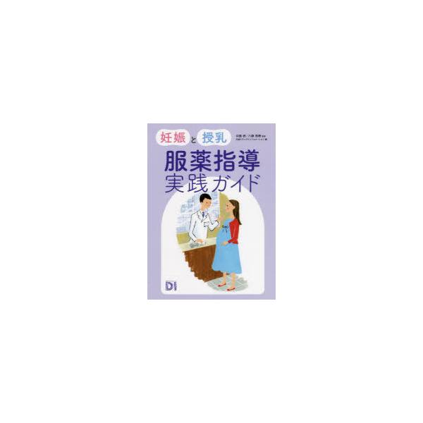 本 ISBN:9784296111121 中島研／監修 八鍬奈穂／監修 日経ドラッグインフォメーション／編 出版社:日経BP 出版年月:2021年12月 サイズ:375P 26cm 薬学 ≫ 薬局・薬剤師 [ 服薬指導 ] ニンシン ト ジ...