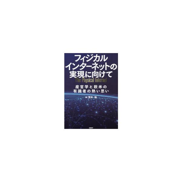 本 ISBN:9784296112463 荒木勉／編 出版社:日経BP 出版年月:2022年06月 サイズ:350P 21cm ビジネス ≫ 流通 [ ロジスティックス ] フイジカル インタ-ネツト ノ ジツゲン ニ ムケテ サンカンガク...