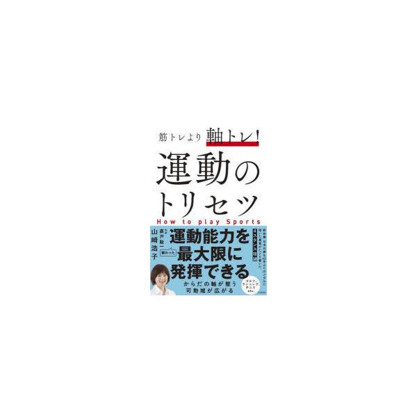 本 ISBN:9784296112845 山崎浩子／著 廣戸聡一／監修 出版社:日経BP 出版年月:2022年07月 サイズ:235P 19cm 趣味 ≫ トレーニング [ トレーニング ] キントレ ヨリ ジクトレ ウンドウ ノ トリセツ...