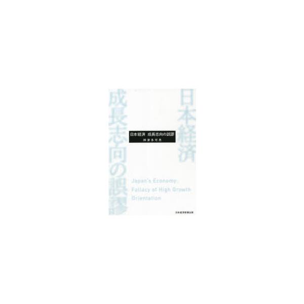 本 ISBN:9784296113088 神津多可思／著 出版社:日経BP日本経済新聞出版 出版年月:2022年04月 サイズ:255P 20cm 経済 ≫ 日本経済 [ 日本経済論 ] ニホン ケイザイ セイチヨウ シコウ ノ ゴビユウ ...