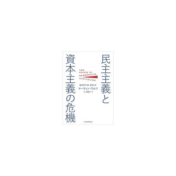 本 ISBN:9784296113651 マーティン・ウルフ／著 小川敏子／訳 出版社:日経BP日本経済新聞出版 出版年月:2024年01月 サイズ:575P 19cm 社会 ≫ 政治 [ 政治一般 ] 原タイトル：THE CRISIS O...