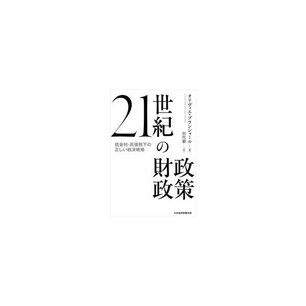 本 ISBN:9784296114306 オリヴィエ・ブランシャール／著 田代毅／訳 出版社:日経BP日本経済新聞出版 出版年月:2023年03月 サイズ:275P 20cm 経済 ≫ 財政学 [ 財政学その他 ] 原タイトル：FISCAL...