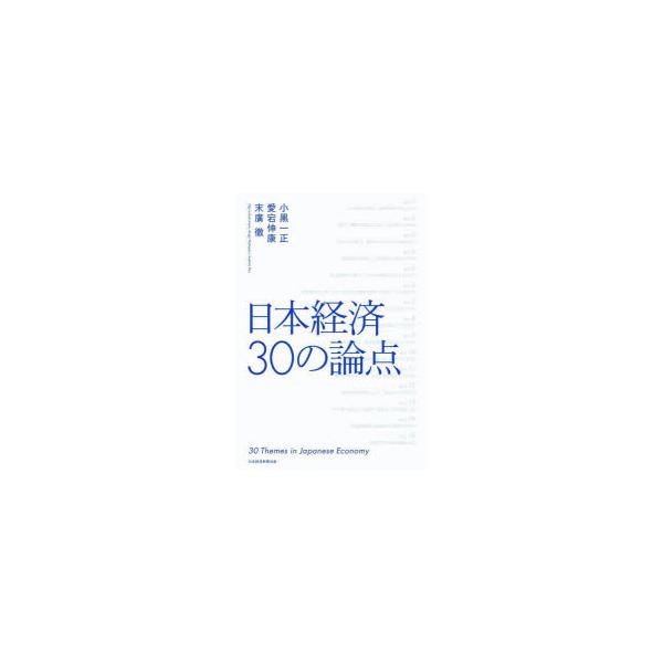本 ISBN:9784296115259 小黒一正／著 愛宕伸康／著 末廣徹／著 出版社:日経BP日本経済新聞出版 出版年月:2022年10月 サイズ:242P 21cm 経済 ≫ 日本経済 [ 日本経済論 ] ニホン ケイザイ サンジユウ...