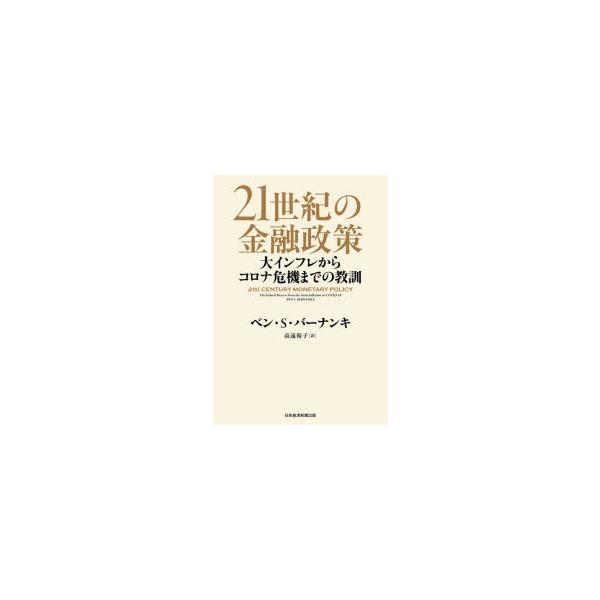 本 ISBN:9784296116270 ベン・S・バーナンキ／著 高遠裕子／訳 出版社:日経BP日本経済新聞出版 出版年月:2023年10月 サイズ:545P 22cm 経済 ≫ 金融学 [ 金融一般 ] 原タイトル：21ST CENTU...
