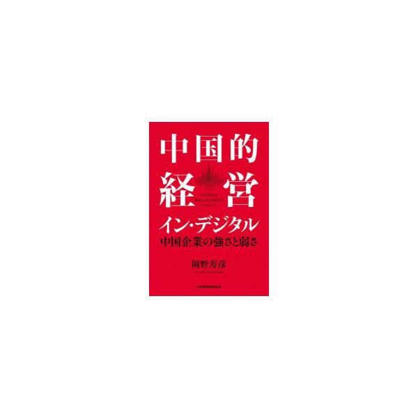 本 ISBN:9784296116324 岡野寿彦／著 出版社:日経BP日本経済新聞出版 出版年月:2023年01月 サイズ:462P 20cm 経済 ≫ 国際経済 [ アジア経済 ] チユウゴクテキ ケイエイ イン デジタル チユウゴク ...