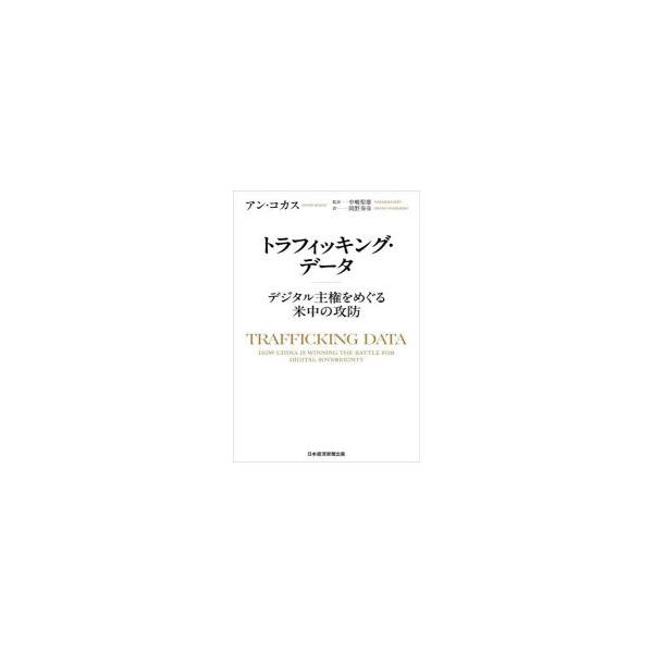 本 ISBN:9784296116508 アン・コカス／著 中嶋聖雄／監訳 岡野寿彦／訳 出版社:日経BP日本経済新聞出版 出版年月:2024年03月 サイズ:507P 20cm 経済 ≫ 国際経済 [ 国際経済その他 ] 原タイトル：TR...