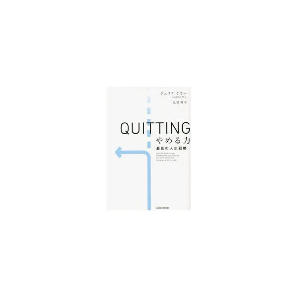 本 ISBN:9784296116560 ジュリア・ケラー／著 児島修／訳 出版社:日経BP日本経済新聞出版 出版年月:2023年05月 サイズ:339P 19cm ビジネス ≫ 自己啓発 [ 自己啓発一般 ] 原タイトル：QUITTING...