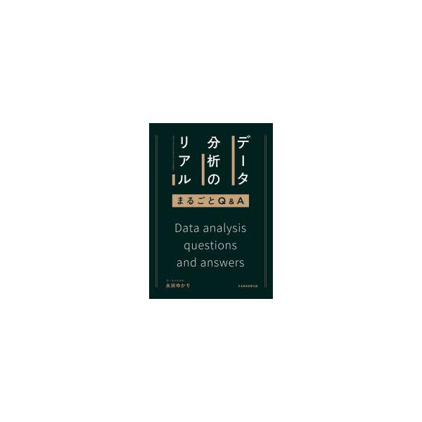 本 ISBN:9784296117024 永田ゆかり／著 出版社:日経BP日本経済新聞出版 出版年月:2023年07月 サイズ:359P 21cm 経済 ≫ 統計学 [ 統計学一般 ] デ-タ ブンセキ ノ リアル マルゴト キユ- アンド...