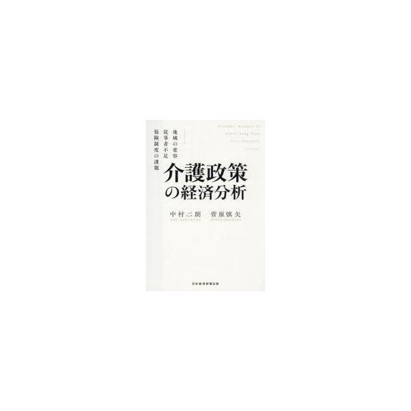本 ISBN:9784296117642 中村二朗／著 菅原慎矢／著 出版社:日経BP日本経済新聞出版 出版年月:2026年04月 サイズ:285P 21cm 経済 ≫ 経済 [ 経済政策 ] カイゴ セイサク ノ ケイザイ ブンセキ チイ...