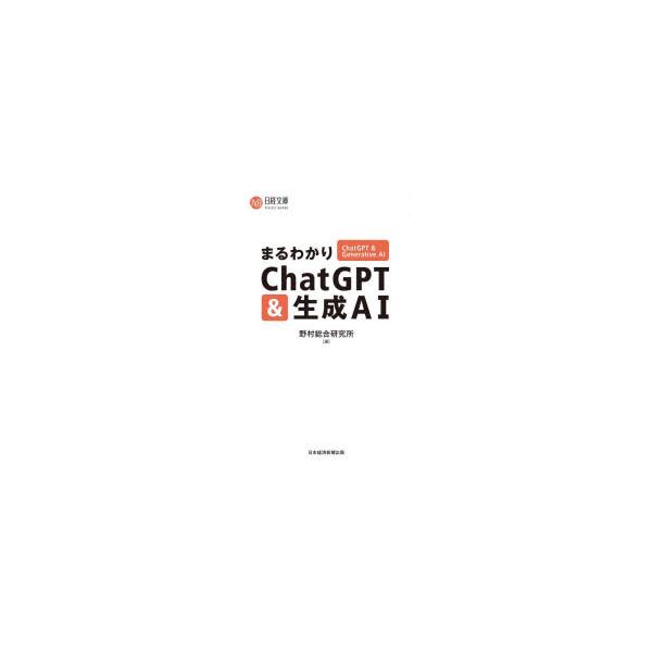 本 ISBN:9784296118472 野村総合研究所／編 出版社:日経BP日本経済新聞出版 出版年月:2023年08月 サイズ:255P 18cm ビジネス ≫ ビジネス教養 [ ビジネス文庫 ] マルワカリ チヤツト ジ-ピ-テイ- ...