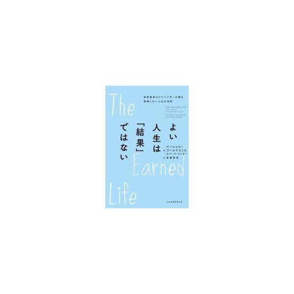 本 ISBN:9784296118601 マーシャル・ゴールドスミス／著 マーク・ライター／著 斎藤聖美／訳 出版社:日経BP日本経済新聞出版 出版年月:2024年10月 サイズ:345P 19cm ビジネス ≫ 自己啓発 [ 自己啓発一般...