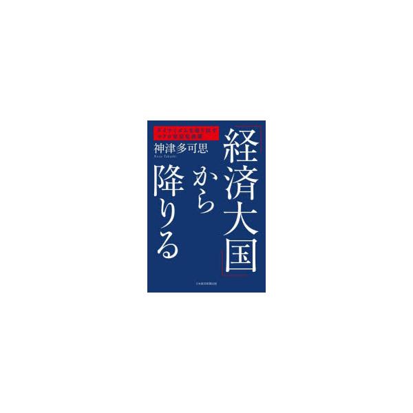 本 ISBN:9784296120000 神津多可思／著 出版社:日経BP日本経済新聞出版 出版年月:2025年02月 サイズ:255P 20cm 経済 ≫ 日本経済 [ 日本経済論 ] ケイザイ タイコク カラ オリル ダイナミズム オ ...