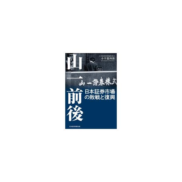 本 ISBN:9784296120239 小平龍四郎／著 出版社:日経BP日本経済新聞出版 出版年月:2025年10月 サイズ:295P 19cm 経済 ≫ 日本経済 [ 日本経済史 ] ヤマイチ ゼンゴ ニホン シヨウケン シジヨウ ノ ...