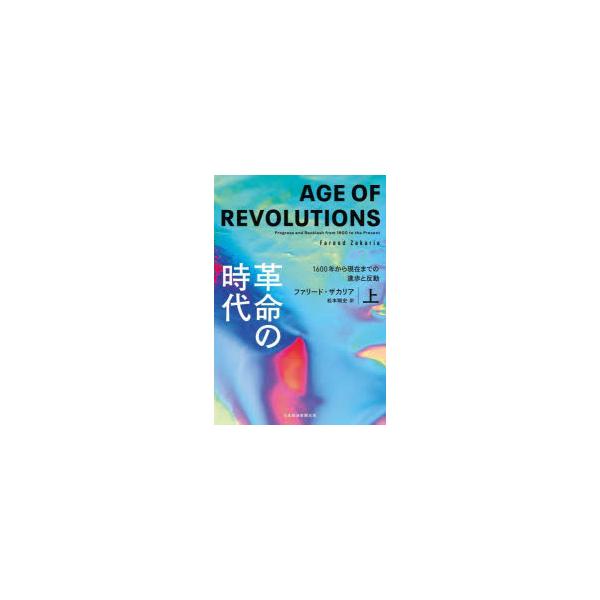 本 ISBN:9784296120505 ファリード・ザカリア／著 松本剛史／訳 出版社:日経BP日本経済新聞出版 出版年月:2025年06月 サイズ:268P 19cm 経済 ≫ 国際経済 [ 国際経済その他 ] 原タイトル：AGE OF...