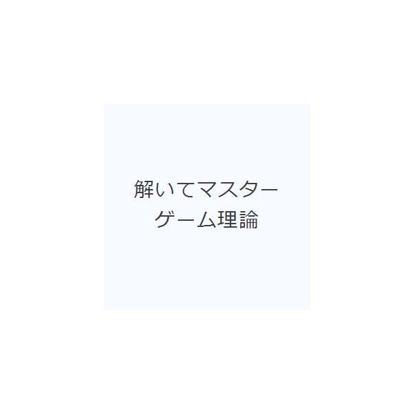 本 ISBN:9784296120840 武藤滋夫／著 出版社:日経BP日本経済新聞出版 出版年月:2026年06月 サイズ:445P 21cm 経済 ≫ 経済 [ 経済学その他 ] トイテ マスタ- ゲ-ム リロン 登録日:2026/06...