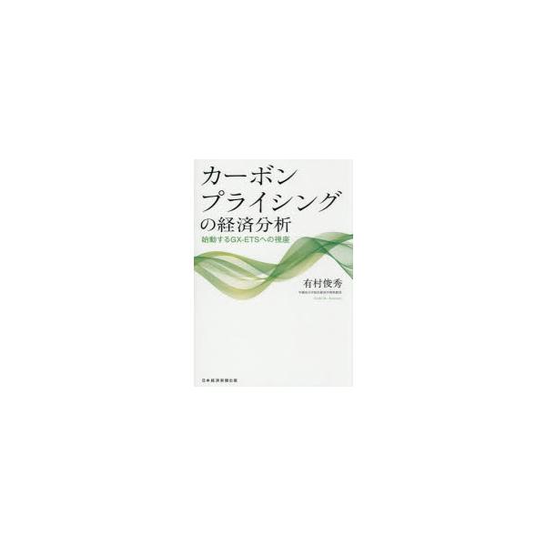 本 ISBN:9784296121113 有村俊秀／著 出版社:日経BP日本経済新聞出版 出版年月:2026年06月 サイズ:271P 21cm 経済 ≫ 経済 [ 経済学その他 ] カ-ボン プライシング ノ ケイザイ ブンセキ シドウ ...