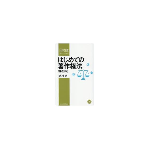本 ISBN:9784296121403 池村聡／著 出版社:日経BP日本経済新聞出版 出版年月:2026年06月 サイズ:267P 18cm ビジネス ≫ ビジネス教養 [ ビジネス文庫 ] ハジメテ ノ チヨサクケンホウ ニツケイ ブン...