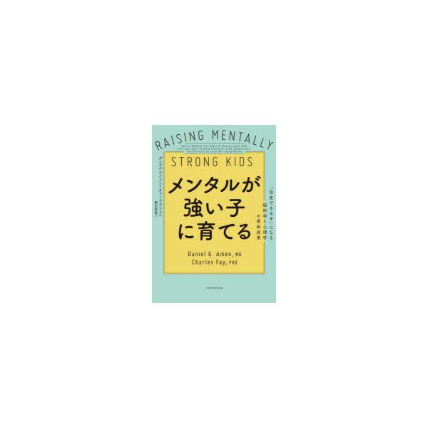 本 ISBN:9784296121519 ダニエル・エイメン／著 チャールズ・フェイ／著 鹿田昌美／訳 出版社:日経BP日本経済新聞出版 出版年月:2026年01月 サイズ:397P 21cm 生活 ≫ しつけ子育て [ 育児 ] 原タイト...