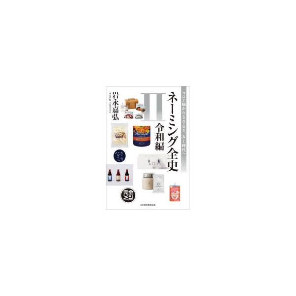 本 ISBN:9784296121922 岩永嘉弘／著 出版社:日経BP日本経済新聞出版 出版年月:2025年10月 サイズ:237P 19cm ビジネス ≫ 広告 [ CM・広告 ] ネ-ミング ゼンシ 2 2 レイワヘン 登録日:202...