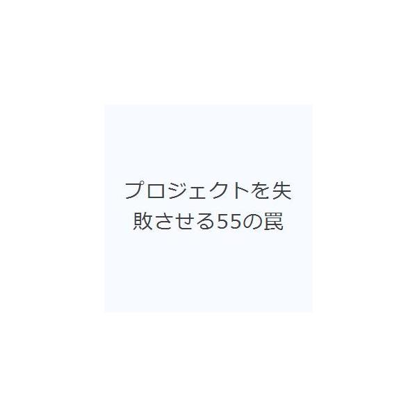 本 ISBN:9784296123827 白川克／著 出版社:日経BP日本経済新聞出版 出版年月:2026年08月 サイズ:477P 21cm 経営 ≫ 企業・組織論 [ 経営戦略論 ] プロジエクト オ シツパイ サセル ゴジユウゴ ノ ...