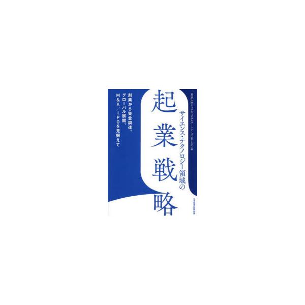 本 ISBN:9784296123865 東京大学エッジキャピタルパートナーズ／編 出版社:日経BP日本経済新聞出版 出版年月:2026年03月 サイズ:321P 21cm ビジネス ≫ 開業・転職 [ 会社の作り方 ] サイエンス テクノ...