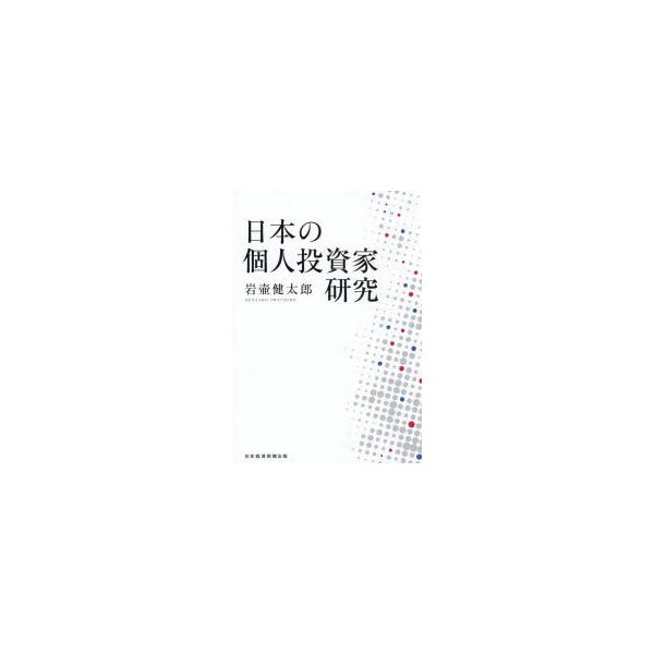 本 ISBN:9784296124145 岩壷健太郎／著 出版社:日経BP日本経済新聞出版 出版年月:2026年06月 サイズ:343P 21cm 経済 ≫ 金融学 [ 金融読み物 ] ニホン ノ コジン トウシカ ケンキユウ 登録日:20...