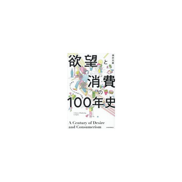 本 ISBN:9784296124176 酒井光雄／著 出版社:日経BP日本経済新聞出版 出版年月:2026年07月 サイズ:445P 21cm 経営 ≫ マーケティング [ マーケティングその他 ] ヨクボウ ト シヨウヒ ノ ヒヤクネン...
