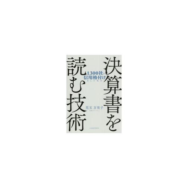 本 ISBN:9784296124244 児玉万里子／著 出版社:日経BP日本経済新聞出版 出版年月:2026年01月 サイズ:300P 21cm 経営 ≫ 会計・簿記 [ 財務諸表 ] センサンビヤクシヤ ノ シンヨウ カクズケ オ シタ...