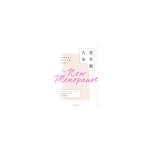 本 ISBN:9784296124664 メアリー・クレア・ヘイヴァー／著 高尾美穂／医学監修 矢羽野薫／訳 出版社:日経BP日本経済新聞出版 出版年月:2026年08月 サイズ:357P 19cm 生活 ≫ 女性の医学 [ 女性の医学 ]...