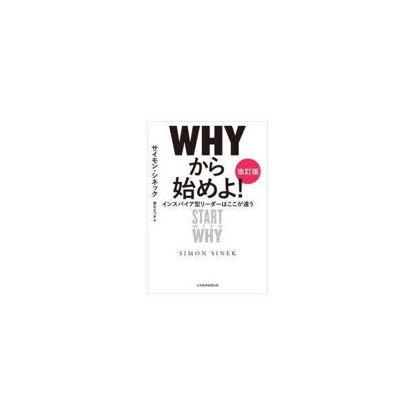 本 ISBN:9784296124848 サイモン・シネック／著 栗木さつき／訳 出版社:日経BP日本経済新聞出版 出版年月:2025年11月 サイズ:320P 19cm ビジネス ≫ 仕事の技術 [ リーダーシップ・コーチング ] 原タイ...