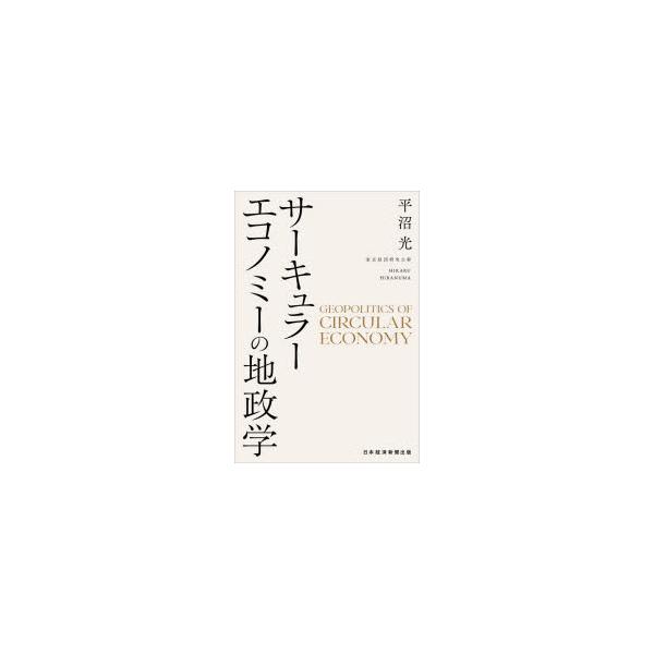 本 ISBN:9784296124855 平沼光／著 出版社:日経BP日本経済新聞出版 出版年月:2025年12月 サイズ:250P 19cm 経済 ≫ 日本経済 [ 日本経済その他 ] サ-キユラ- エコノミ- ノ チセイガク 登録日:2...