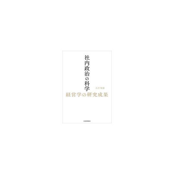 本 ISBN:9784296125067 木村琢磨／著 出版社:日経BP日本経済新聞出版 出版年月:2025年11月 サイズ:254P 19cm 経営 ≫ 経営学 [ 経営学その他 ] シヤナイ セイジ ノ カガク ケイエイガク ノ ケンキ...