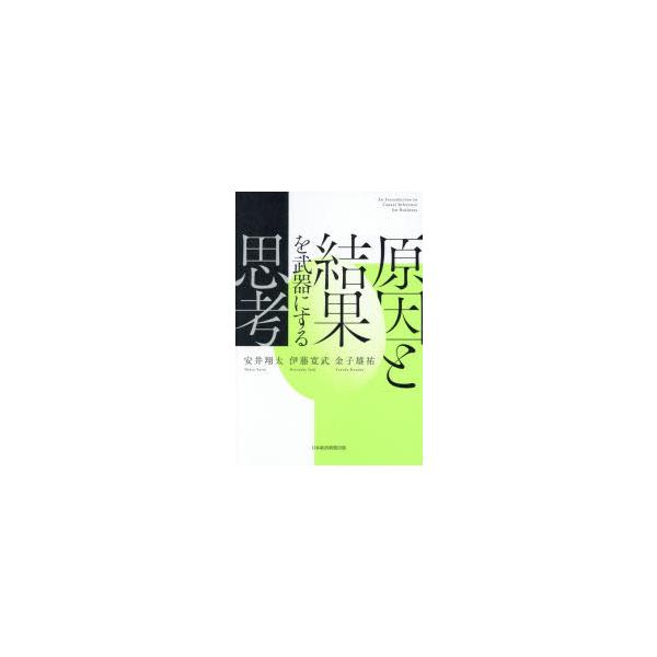 本 ISBN:9784296125104 安井翔太／著 伊藤寛武／著 金子雄祐／著 出版社:日経BP日本経済新聞出版 出版年月:2026年06月 サイズ:253P 19cm 経営 ≫ 経営学 [ 経営学その他 ] ゲンイン ト ケツカ オ ...