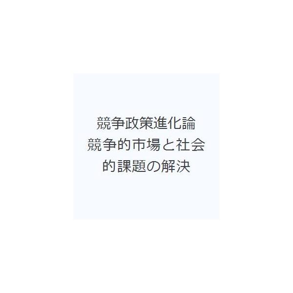 本 ISBN:9784296125395 福永啓太／著 後藤晃／著 出版社:日経BP日本経済新聞出版 出版年月:2026年08月 サイズ:232P 20cm ビジネス ≫ ビジネス教養 [ ビジネス教養その他 ] キヨウソウ セイサク シン...