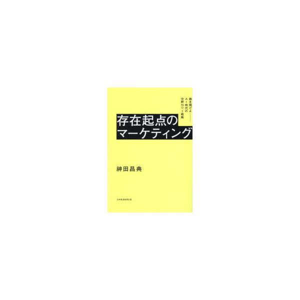 本 ISBN:9784296125647 神田昌典／著 出版社:日経BP日本経済新聞出版 出版年月:2026年09月 サイズ:356P 19cm 経営 ≫ マーケティング [ マーケティング一般 ] ソンザイ キテン ノ マ-ケテイング ハ...