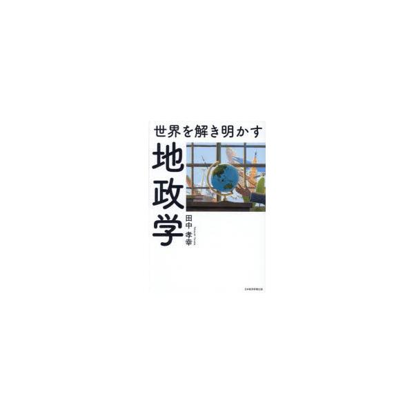 本 ISBN:9784296125661 田中孝幸／著 出版社:日経BP 出版年月:2026年02月 サイズ:255P 19cm 社会 ≫ 政治 [ 国際政治 ] セカイ オ トキアカス チセイガク 登録日:2026/02/05 ※ページ内...