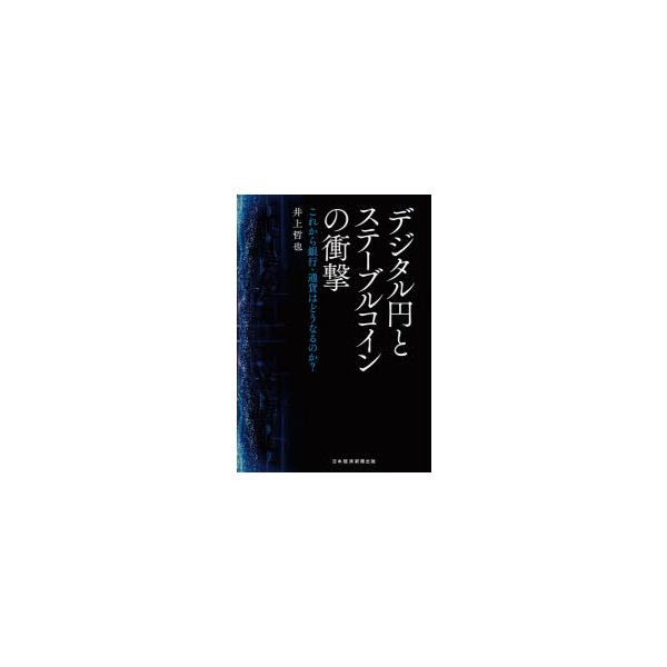 本 ISBN:9784296125746 井上哲也／著 出版社:日経BP日本経済新聞出版 出版年月:2026年02月 サイズ:311P 21cm 経済 ≫ 金融学 [ 貨幣・通貨 ] デジタル エン ト ステ-ブル コイン ノ シヨウゲキ ...