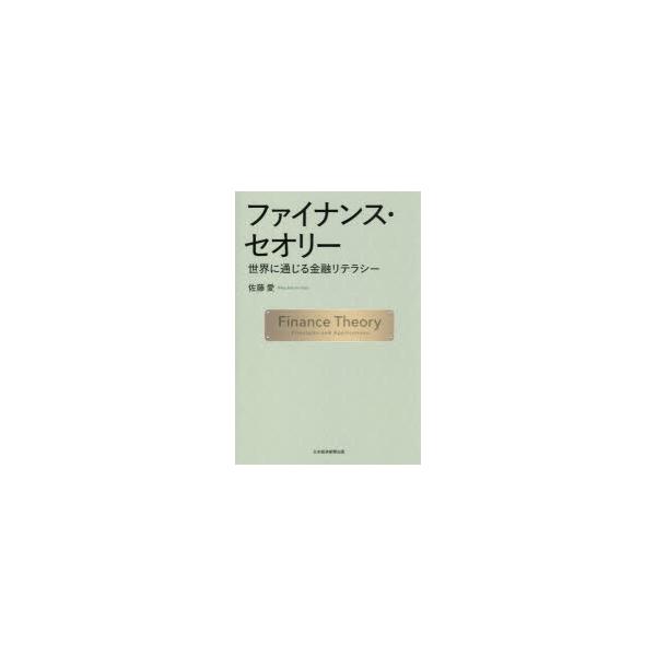 本 ISBN:9784296125760 佐藤愛／著 出版社:日経BP日本経済新聞出版 出版年月:2026年03月 サイズ:363P 21cm 経済 ≫ 金融学 [ 金融一般 ] フアイナンス セオリ- セカイ ニ ツウジル キンユウ リテ...
