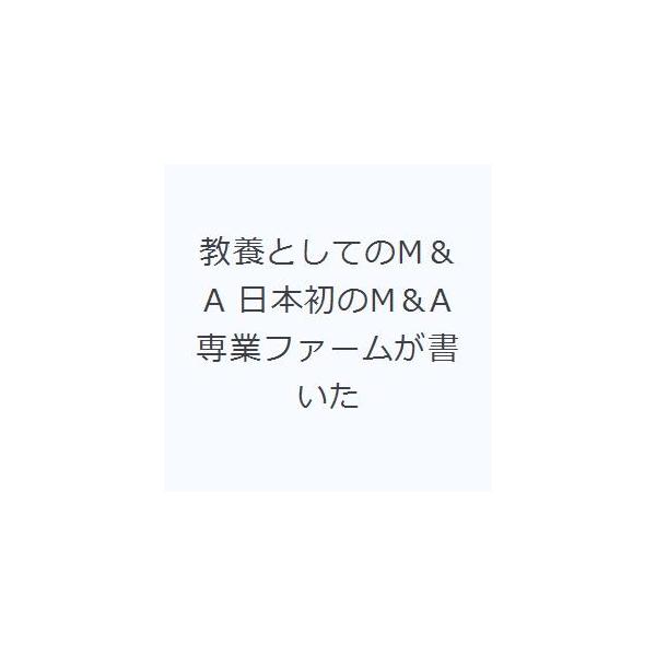 本 ISBN:9784296125791 レコフ・リサーチ部／編 出版社:日経BP日本経済新聞出版 出版年月:2026年07月 サイズ:283P 21cm 経営 ≫ 企業・組織論 [ M＆A ] キヨウヨウ ト シテ ノ エム アンド エ-...